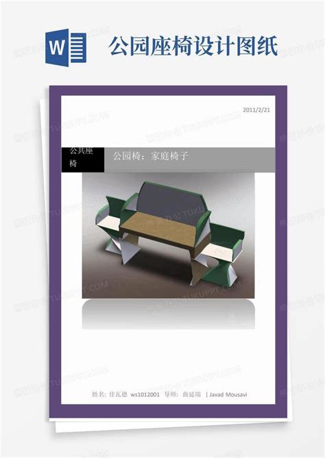 公园座椅设计图纸word模板下载 编号qkejwjor 熊猫办公