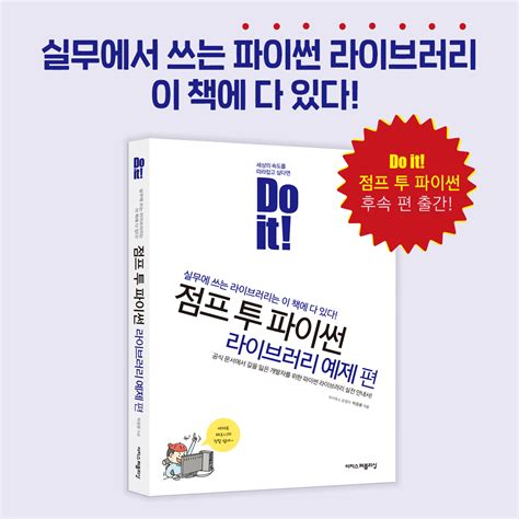 이지스퍼블리싱 📘《do It 점프 투 파이썬 라이브러리 예제 편》 출간 완료💙⠀ ⠀ 파이썬