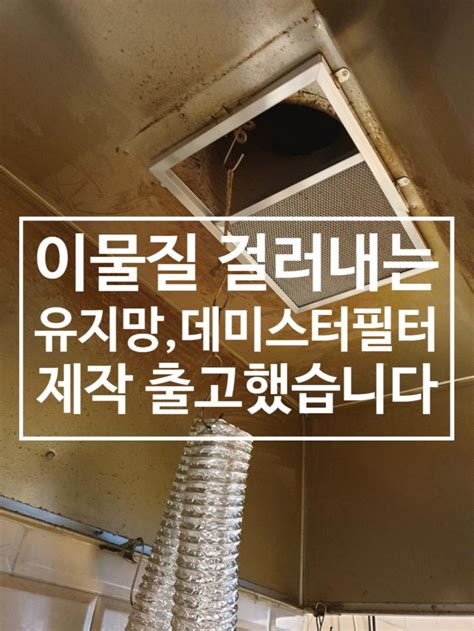 유연닥트자재 가루 곡식 속 껍질 등 이물질 걸러내는 용도의 유지망 데미스터필터 제작 후 출고되었습니다 네이버 블로그