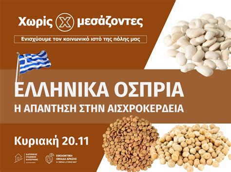 ΛΕΥΤΕΡΙΑ Ελληνικά όσπρια “Χωρίς Μεσάζοντες” Άνοιξαν οι φόρμες παραγγελιών Θα διατεθούν