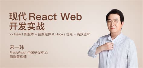 现代react web开发实战教程 前端开发 极客微课堂
