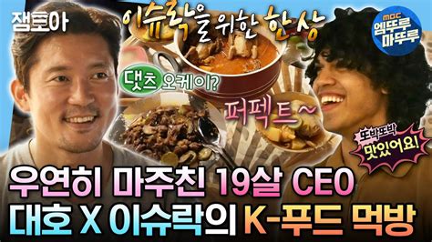 나혼자산다 피라미드에서 우연히 마주친 젊은 친구가 Ceo😮 이슈락을 위해 대호가 준비한 K 요리 김대호 이집트 룩소르 Mbc231124방송 Youtube