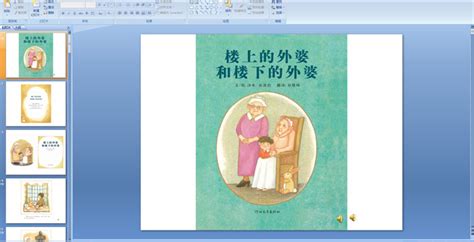 幼儿园绘本课件楼上的外婆和楼下的外婆