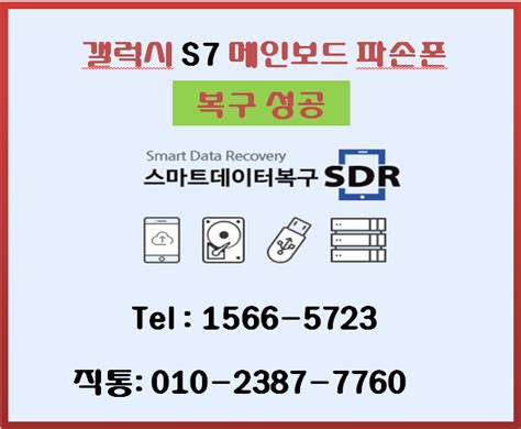 갤럭시 S7 메인보드 파손폰 복구 성공 Sdr 네이버 블로그