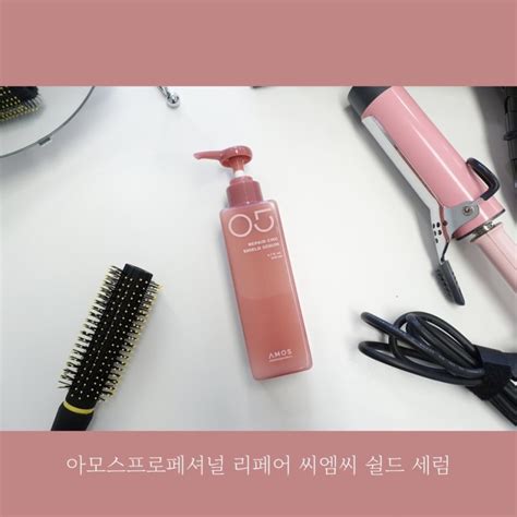촉촉함과 열손상보호를 위한 헤어세럼 아모스 리페어 Cmc 쉴드 세럼 네이버 블로그