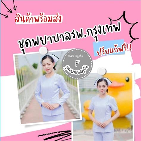 ปรับแก้ฟรี ชุดพยาบาลรพ กรุงเทพ ผ้าวาเลนติโน่ ขาวโอโม่ อ่านรายละเอียดก่อนสั่งซื้อนะคะ ชุด