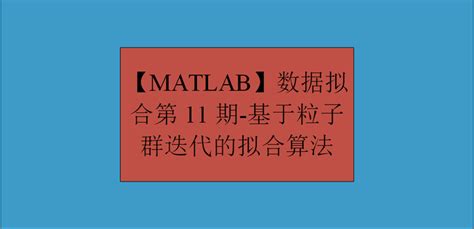 【matlab】数据拟合第11期 基于粒子群迭代的拟合算法 知乎