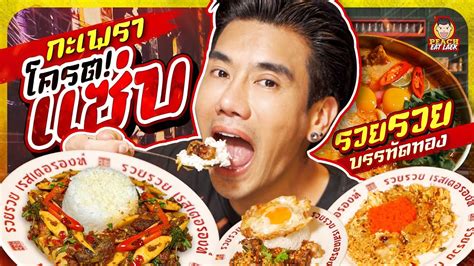 กลับมาตอกย้ำความอร่อย กับร้านที่กินแล้วรู้สึกรวย Peach Eat Laek Youtube