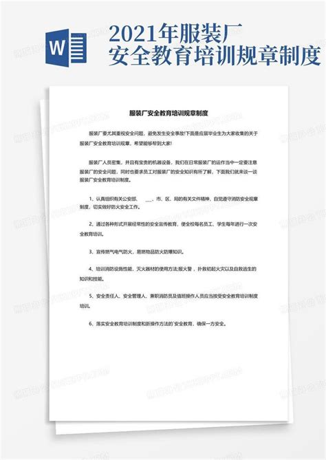2021年服装厂安全教育培训规章制度Word模板下载 编号legwrzkg 熊猫办公