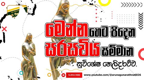 රහස් නැත මෙන්න හෙට පිදෙන සරසවිය සම්මාන Youtube