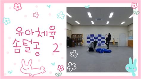 솜털공으로 하는 재밌는 놀이체육🐤 Youtube