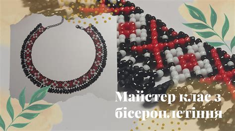 Етно силянка з бісеру Майстер клас з бісероплетіння Youtube