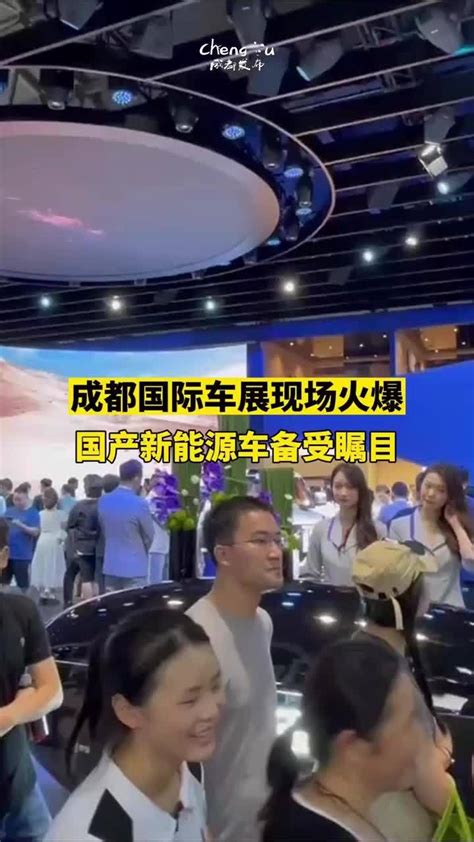 成都国际车展现场火爆！国产新能源车备受瞩目凤凰网视频凤凰网