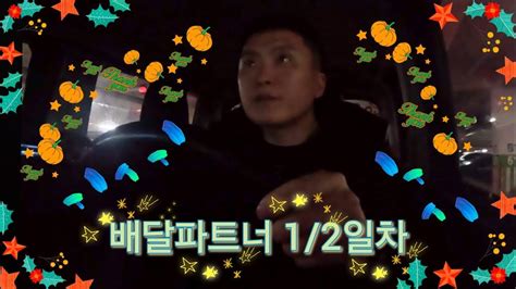 배달일지 배달파트너 12일차 배송 박대리기사 차량배송 브이로그 배송매출 배달매출 쿠팡이츠배달파트너 쿠팡이츠 배달의민족 배달기사 배민커넥트 Youtube