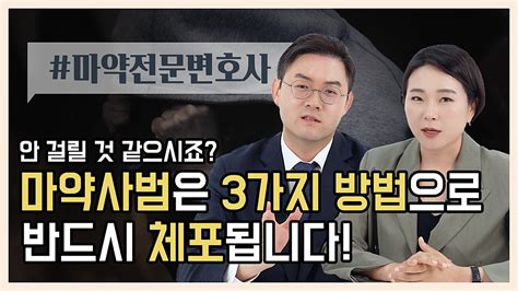 💊 안 걸릴 것 같으시죠 마약사범은 이 3가지 방법으로 체포됩니다 검사출신변호사 네이버 Tv