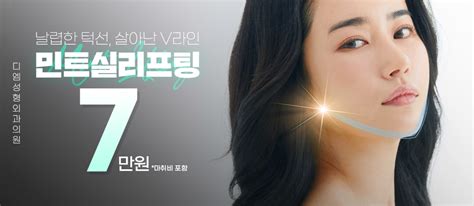 디엠 민트실리프팅 By 디엠성형외과 강남언니 1등 성형수술and피부시술 정보앱