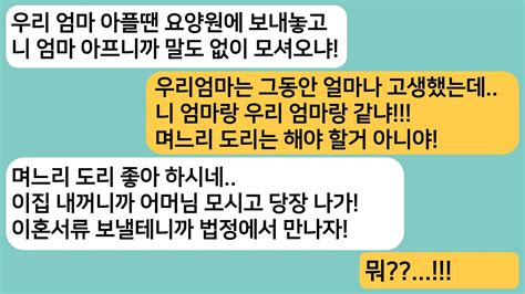 썰극장친정엄마가 아프자 요양원에 보내놓고 시모가 아프니까 모셔온 남편둘다 내쫓고 이혼해서 각자 모시자고 하니 게거품을 무는데ㅋ 라디오드라마 사연라디오 카톡썰
