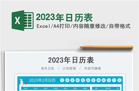 2023年日历表免费下载 Excel表格 工图网