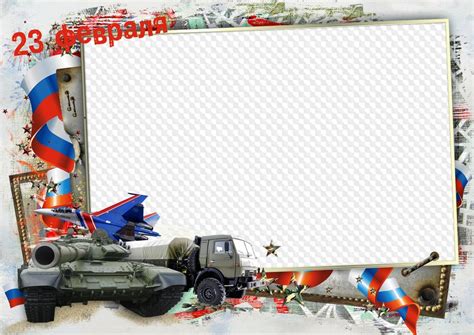 Картинка 23 февраля для детей на прозрачном фоне