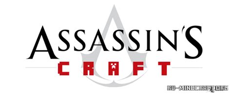 Скачать Assasins Craft для Minecraft 1710