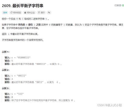 力扣 2609 最长平衡子字符串 Csdn博客