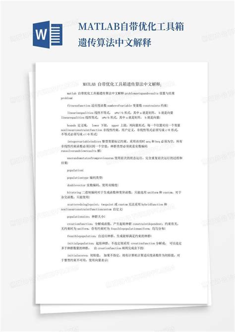 Matlab自带优化工具箱遗传算法中文解释word模板下载 编号qddbgwyg 熊猫办公