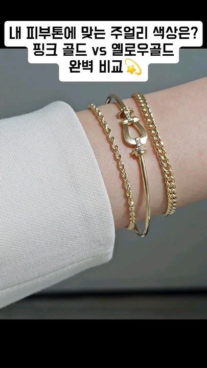 주얼리 색상 고민 끝 옐로우골드와 핑크골드 색상 차이 완벽 분석💛shorts Youtube