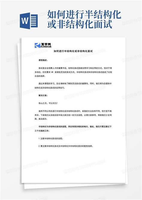 如何进行半结构化或非结构化面试word模板下载编号lrgogemy熊猫办公 如何进行半结构化或非结构化面试word模板下载编号lrgogemy熊猫办公