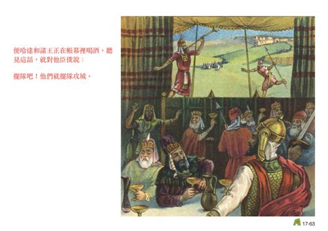 第17單元 第54課 以色列王 亞哈 畫說聖經