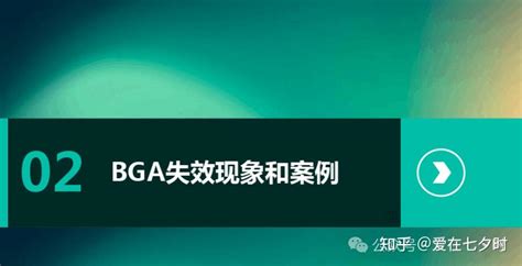 半导体球栅阵列封装（bga）工艺技术失效分析的详解； 知乎