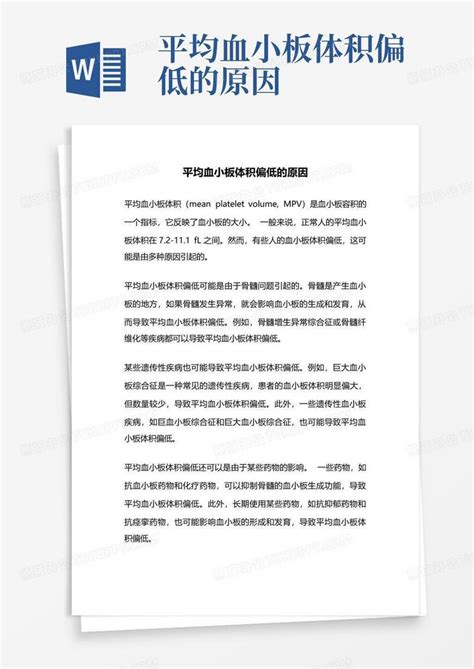 平均血小板体积偏低的原因word模板下载编号qrzbxwvk熊猫办公