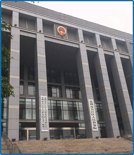 吴江检察院 上海善一智能科技有限公司