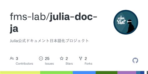 GitHub fms lab julia doc ja Julia公式ドキュメント日本語化プロジェクト