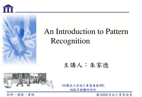 PPT An Introduction to Pattern Recognition 主講人朱家德 PowerPoint Presentation ID