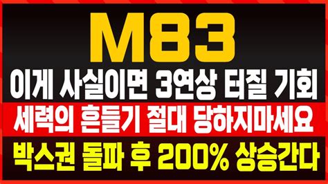 M83 주가전망 긴급속보 이 내용이 사실이면 3연상 터질 기회입니다 세력의 주가 흔들기에 절대 당하지마세요 박스권 돌파 후 200 상승갑니다 M83