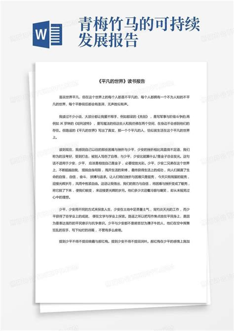 平凡的世界读书报告Word模板下载 编号labzdpak 熊猫办公