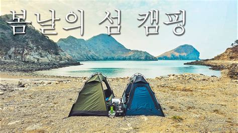 봄날의 섬 캠핑 섬 이라니 좋잖아요 Youtube