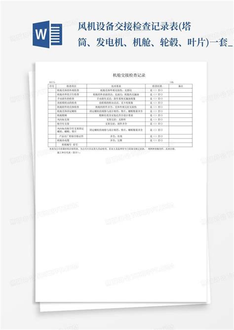 风机设备交接检查记录表 塔筒发电机机舱轮毂叶片 一套 文 Word模板下载 编号leygogyd 熊猫办公