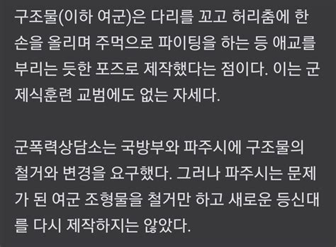 논란일자 철거된 파주 여군 조형물  유머 움짤 이슈 에펨코리아