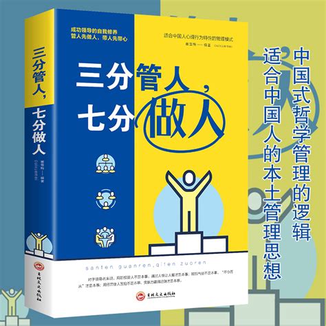 三分管人七分做人正版企业管理类书籍可复制的领导力21法则管理心理学基础创业商业的本质思维不懂带团队就自己累企业战略管理制度 虎窝淘