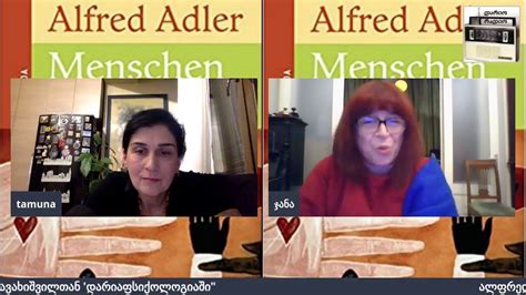 ალფრედ ადლერის წიგნი „ადამიანის ბუნების შეცნობისთვის“ Youtube