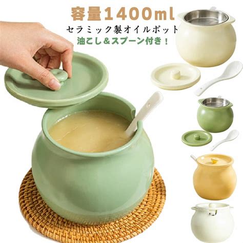 【楽天市場】オイル入れ 油保管 油ポット セラミック オイル保存 オイルポット 1400ml 天ぷら油 油入れ 油ろ過器 油こし 残留物を濾過 揚げ物 オイルポット フィルター 油こし器 油