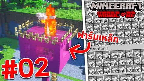 ฟาร์มเหล็กที่หวานน่ารักที่สุด เอาชีวิตรอดฮาร์ดคอร์ 119 2 Minecraft