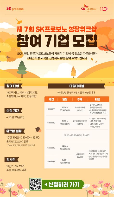 제 7회 Sk프로보노 성장워크샵 참여 기업 모집 교육 한편마켓