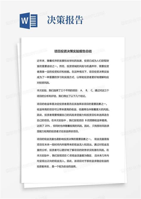 项目投资决策实验报告总结Word模板下载 编号qdpbrzrn 熊猫办公