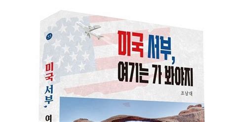 3대가 함께한 낭만 가득 여행…조남대 수필가 미국 서부 여행 책자 발간 [신간]
