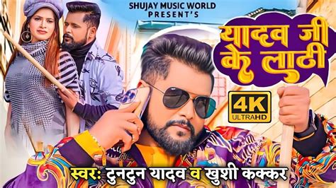 यादव जी के लाठी Yadav Ji Ke Lathi Tuntun Yadav New Song Neha
