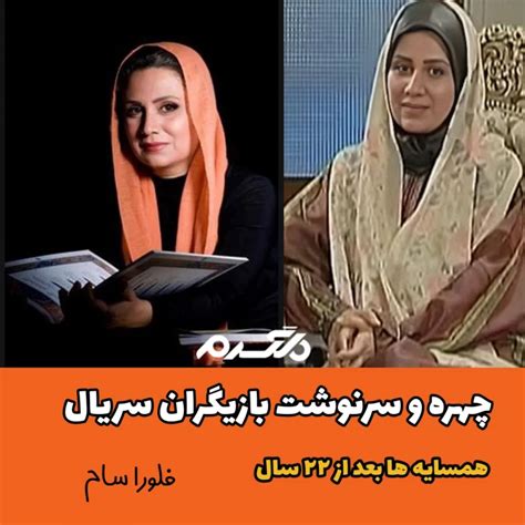 چهره و سرنوشت بازیگران سریال همسایه ها بعد از ۲۲ سال