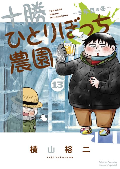 十勝ひとりぼっち農園 13 書籍 小学館