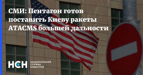 СМИ Пентагон готов поставить Киеву ракеты Atacms большей дальности